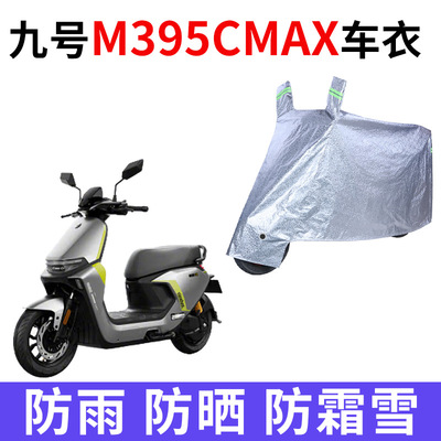 适用九号M395CMAX电动车车衣防晒防雨防风尘加厚九号M3电瓶车车罩