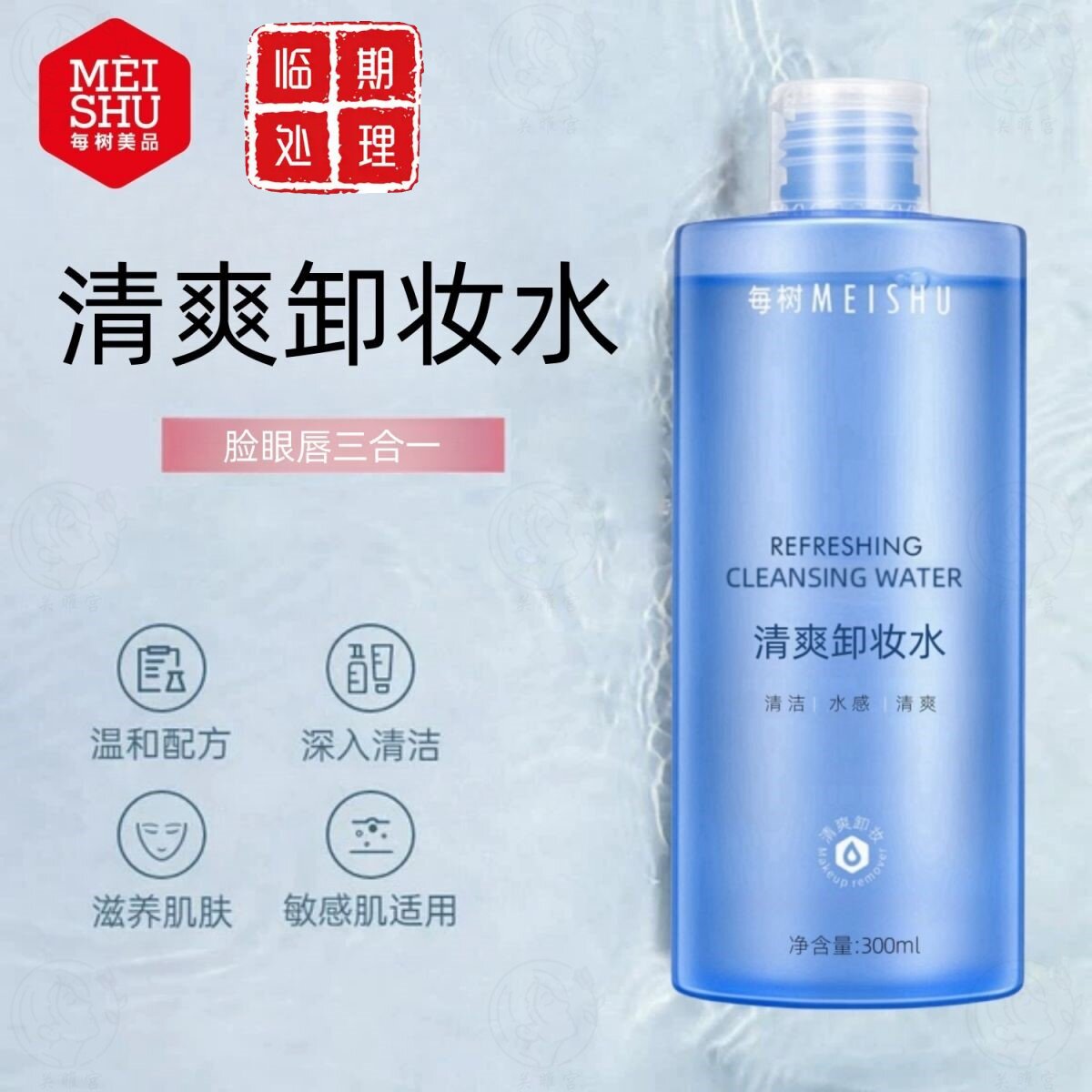 每树美品 清爽卸妆水300ml 眼部唇部脸部 温和清洁保湿清爽正品