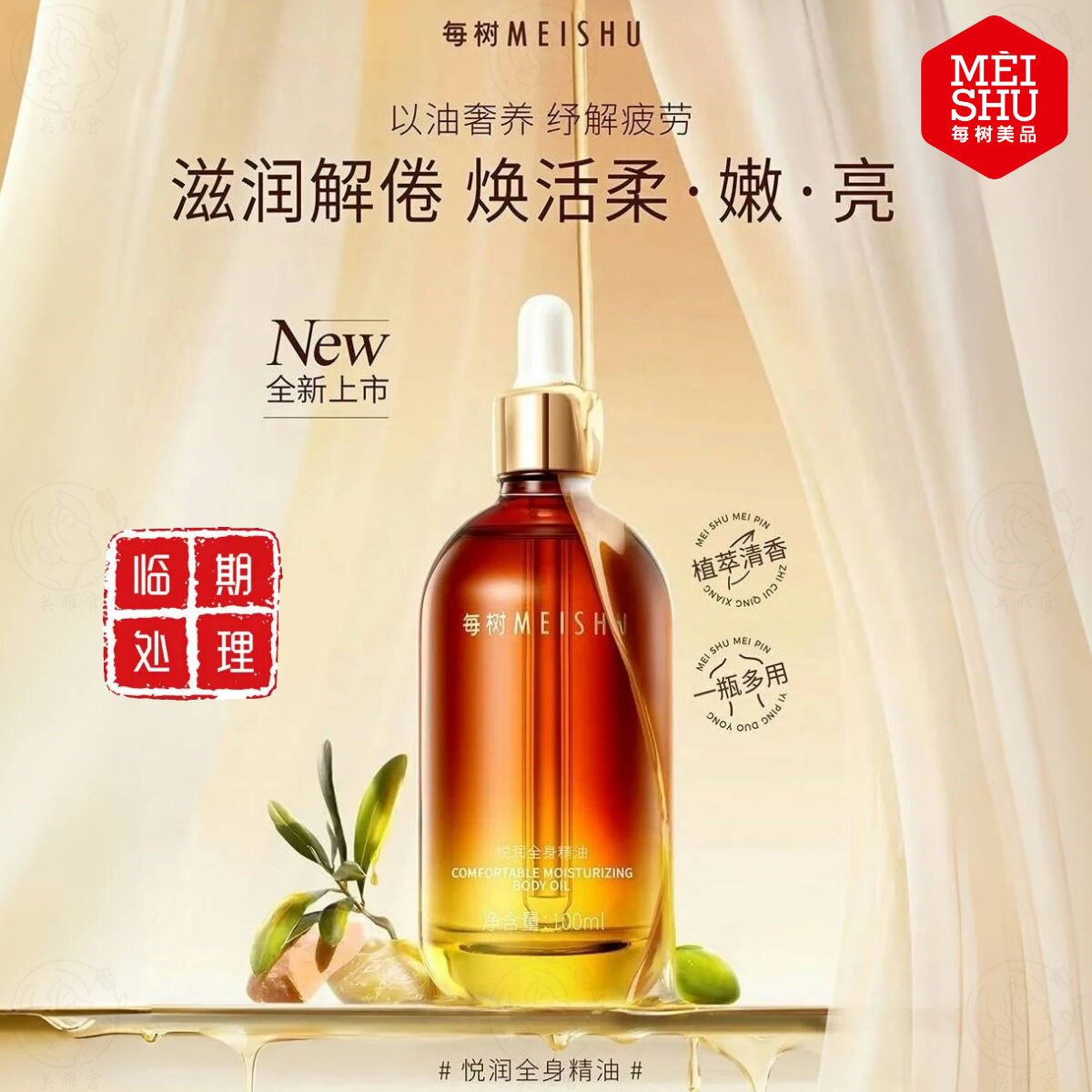 临期每树 悦润全身精油 身体按摩油全身spa开背刮痧通经络美容院