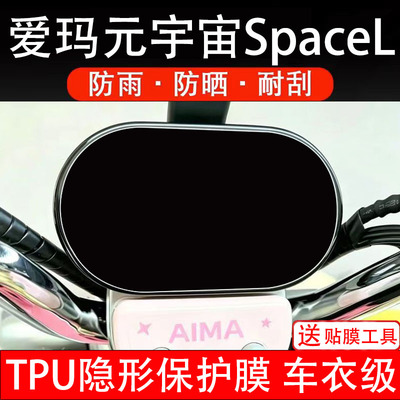 爱玛元宇宙SpaceL仪表膜电动车液晶显示屏幕保护非钢化贴纸盘码改