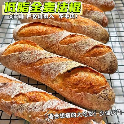 低脂全麦法棍面包无糖精硬法式轻食健身减脂期代餐饱腹主食零食