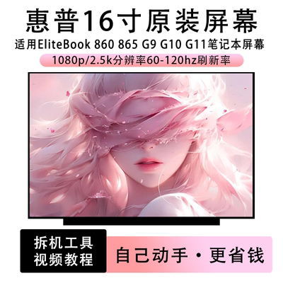适用惠普EliteBook 860 865 G9 G10 G11系列16寸笔记本原装屏幕