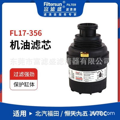 机油滤5266016;LF17356适用北汽福田FOTON滤芯FL17-356