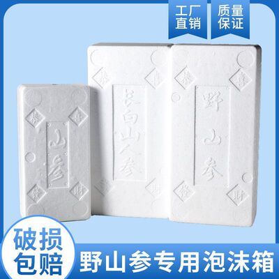人参泡沫箱鲜参野山参泡沫箱礼参盒人参专用长方形包装保温保鲜箱