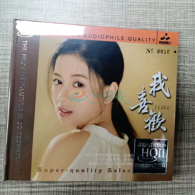 首版限量 冯小慈 我喜欢 HQII 1CD妙音唱片HIFI高品质hq2cd鉴赏碟