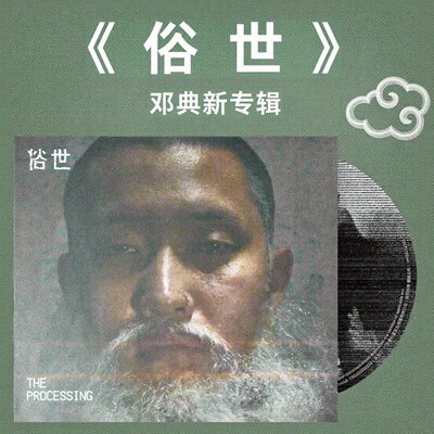 正版 邓典原创专辑《俗世》THE PROCESSING 华语流行实体唱片CD