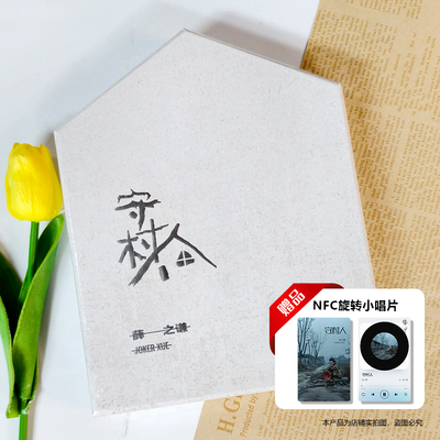 正版薛之谦实体专辑《守村人》CD+守绳徽章别针小房子月历卡