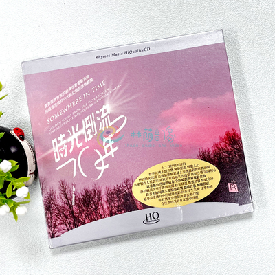 正版瑞鸣唱片时光倒流七十年 70年 优雅怀旧世界电影名曲 HQCD1CD