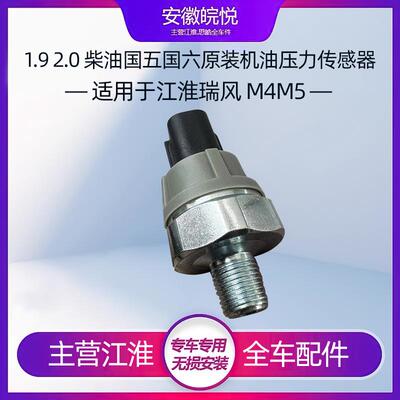 江淮瑞风M5M41机油压开关传感器