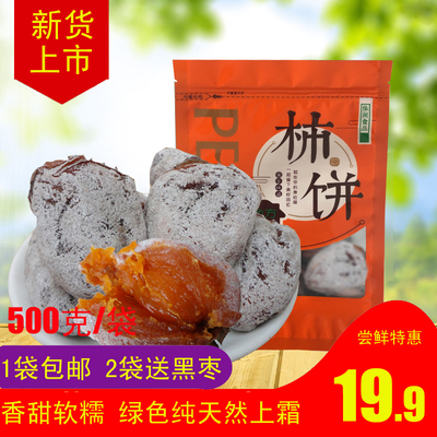 太行山涉县黑心柿饼霜降采摘农家手工柿饼自然上霜无添加袋装500g