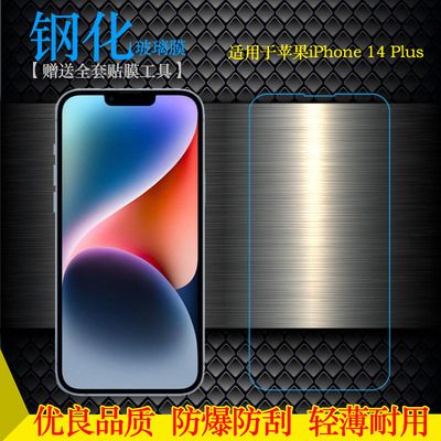 适用苹果iPhone 14 Plus屏保钢化膜A2632手机高清膜A2885防摔A2888前膜A2886平面膜A2887不易碎无气泡不顶壳