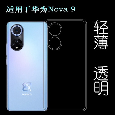 适用于华为Nova 9透明软壳nova9 5G手机套NAM-AL00后边保护壳硅胶塑料防护软外壳合身防护圆润秒装透光好裸壳