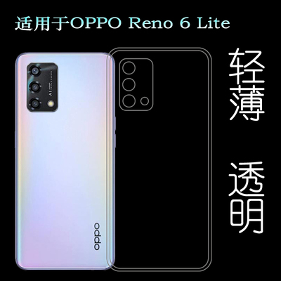 适用于OPPO Reno 6 Lite专用手机壳硅胶保护套CPH2365透明软壳薄透光好纤薄柔韧度不变色防磕碰隐形后盖减震