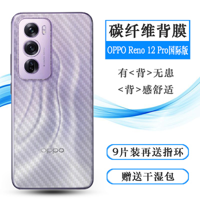 适用OPPO Reno 12 Pro国际版碳纤维后膜Reno12 Pro 5G海外版磨砂背面贴纸CPH2629半隐形后壳膜防指纹后盖膜薄