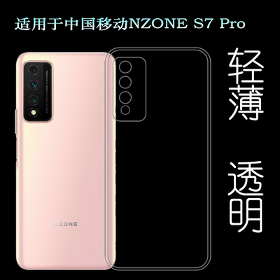 适用于中国移动NZONE S7 Pro轻薄手机壳5G保护套SP200硅胶透明壳
