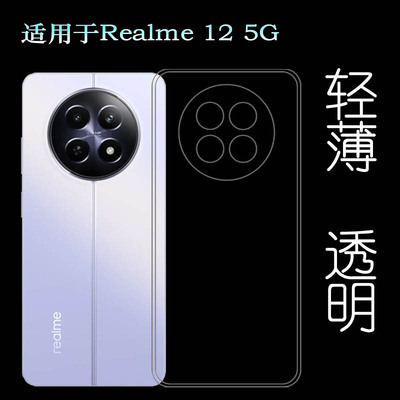 适用Realme 12 5G纯透手机壳真我12 5G后盖软膜防摩擦四周包边真我12国内版硅胶壳保护套圆弧RMX3992减震清晰