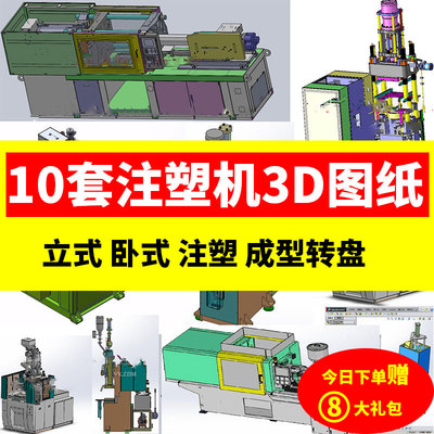 10套注塑机3D图纸卧式立式注射成型机转盘射出橡胶成型机SW设计