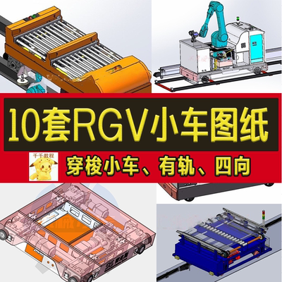 T128-10套RGV小车3D图纸有轨四向穿梭车轨道导向转运车仓储物流自