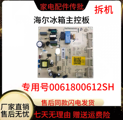适用海尔BCD-528WDPF冰箱全新原装配件0061800612SH 主控板