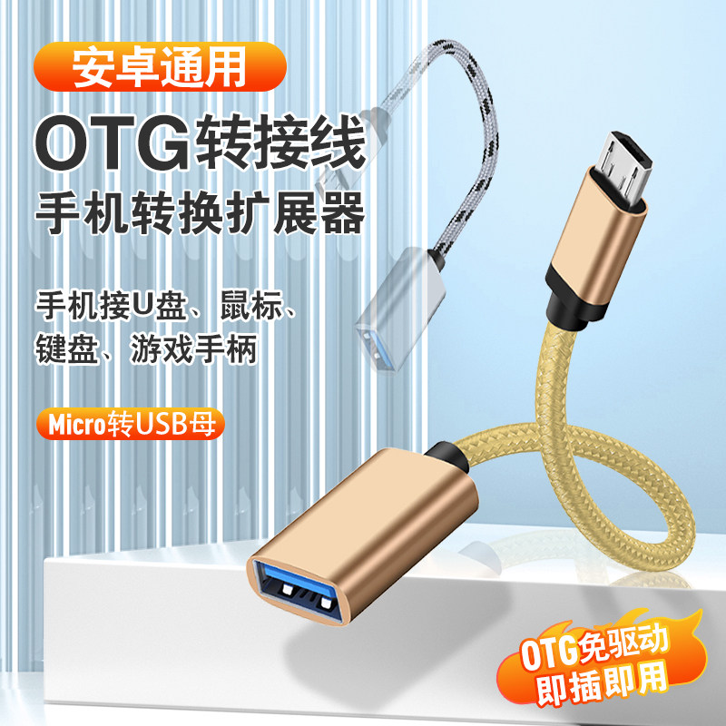 OTG转接线安卓micro转USB转换器手机充电传输数据线转接头