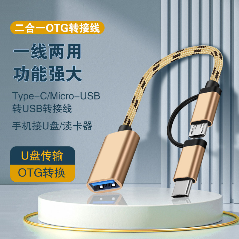 OTG转接线typec转USB转换器手机充电传输数据线二合一转接头