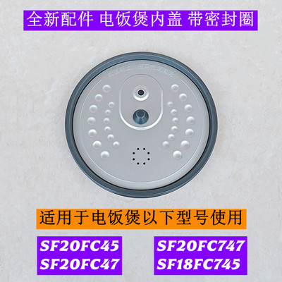 苏电饭煲可拆内盖SF20FC45带密封圈适用于SF20FC47全新配件