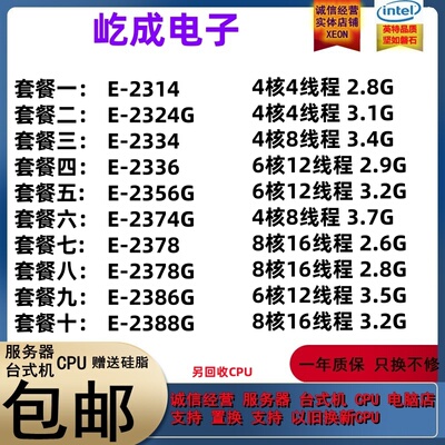 E-2314 2324G 2334 2336 2356G 2374 2378 2378G 2386G 2388G CPU