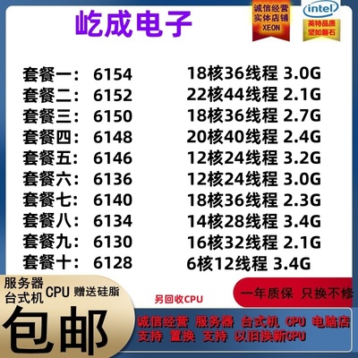 至强 6154 6152 6150 6148 6146 6136 6140 6134 6130 6128 CPU