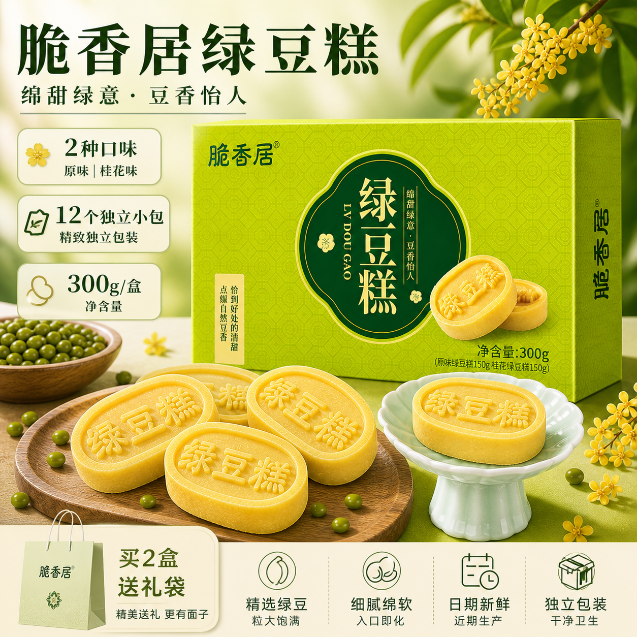 脆香居夏日清凉绿豆糕300g桂花原味绿豆饼糕点礼盒休闲零食