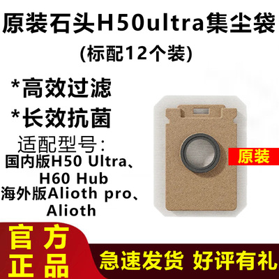 原装石头吸尘器H50Ultra集尘袋
