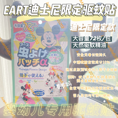 EART安速迪士尼米奇联名款驱蚊贴防蚊虫天然精油72贴/包