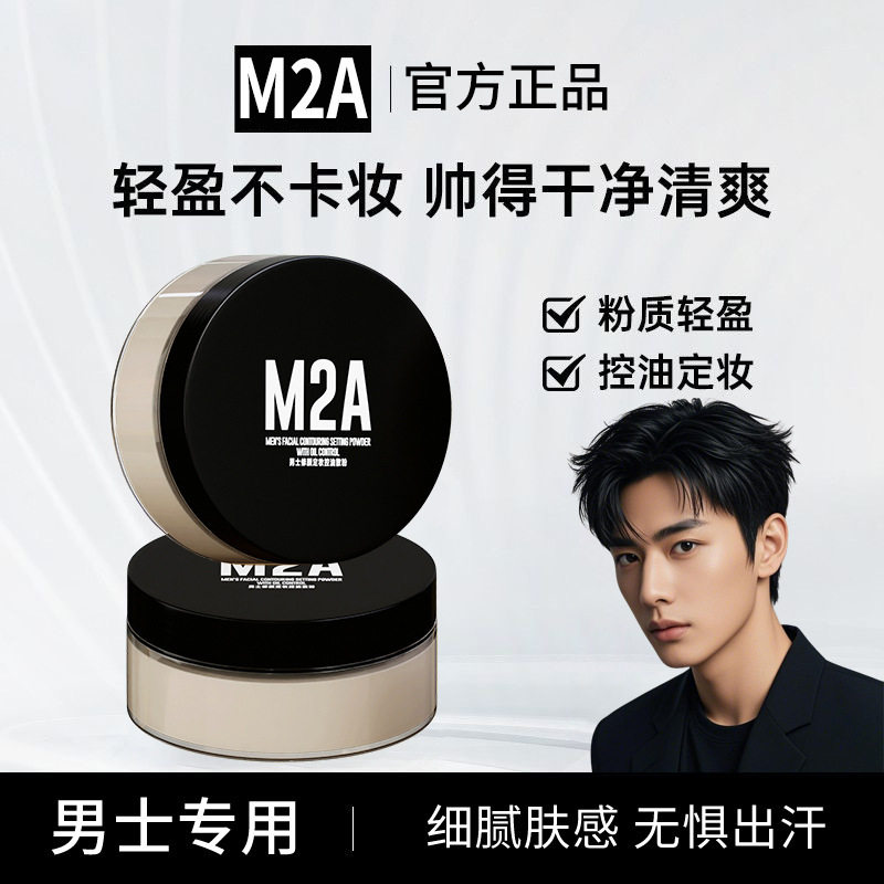 M2A男士定妆控油柔雾蜜粉细腻粉质持久不脱妆素颜霜定妆散粉厂家
