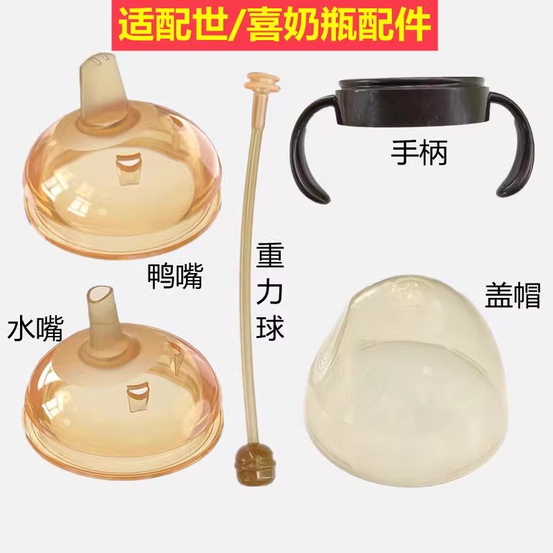 适配世喜奶瓶鸭嘴奶嘴水嘴学饮杯吸管杯配件重力球吸管嘴盖子杯头