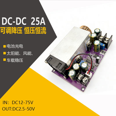 12V-75V转2.5-50V直流板25A600W大功率直流降压模块CCCV电瓶充电