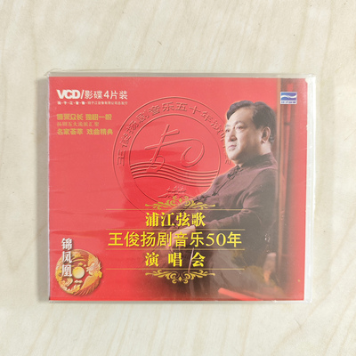 戏曲 浦江弦乐 王俊扬剧音乐50年 演唱会 4VCD