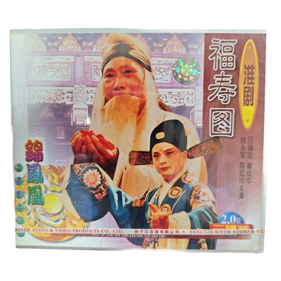 戏曲 淮剧 福寿图 2VCD 主演：吕辅国 、崔成华、徐永军等
