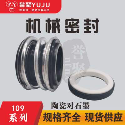 管道泵机械密封MB1/MG1/YM109-16/17/18/19/20/22/24/25/28/30/32