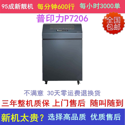 普印力P7206H打印机高速配送单