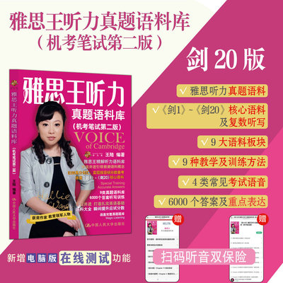 雅思王听力真题语料库 机考笔试第二版 王陆编 著中国人民大学出版社 剑 16 升级 5000 核心真题词 9 大语料库英澳印多口音朗读 QG