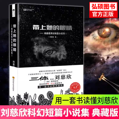 带上她的眼睛 刘慈欣科幻短篇小说集收录流浪地球原著文学书 梦之海球状闪电 七7年级下课外阅读科幻小说书籍排行榜 新华书店正版X
