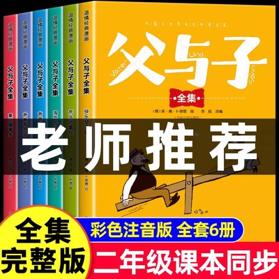 完整版全套6册父与子书集