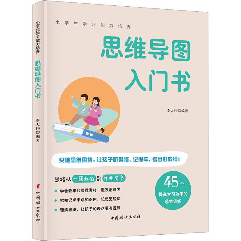 思维导图入门书 中国妇女出版社 李大伟 编 育儿其他