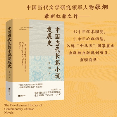 （精装）中国当代长篇小说发展史张炯江苏凤凰文艺出版社文学理/学评论与研究QG