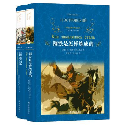 钢铁是怎样炼成的+昆虫记 译林出版社 (苏)尼·奥斯特洛夫斯基 著 曹缦西,王志棣 译等 世界名著  KC