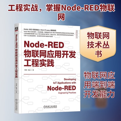 NODE-RED物联网应用开发工程实践何铮,朱迪 编机械工业出版社计算机软件工程（新）CX
