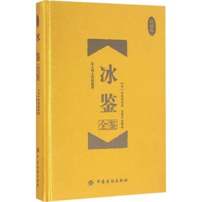 冰鉴全鉴 中国纺织出版社有限公司 (清)曾国藩 著;东篱子 解译 著作 著 珍藏版 全新修订精装纪念版！ 中国哲学  KC