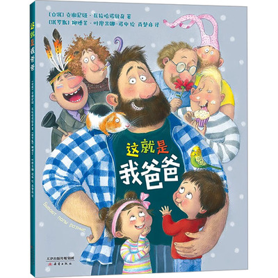 这就是我爸爸 新蕾出版社 (白俄)克谢尼娅•瓦拉哈诺维奇 著 肖楚舟 译 (俄罗斯)柳博芙•叶廖米娜-诺申 绘QG