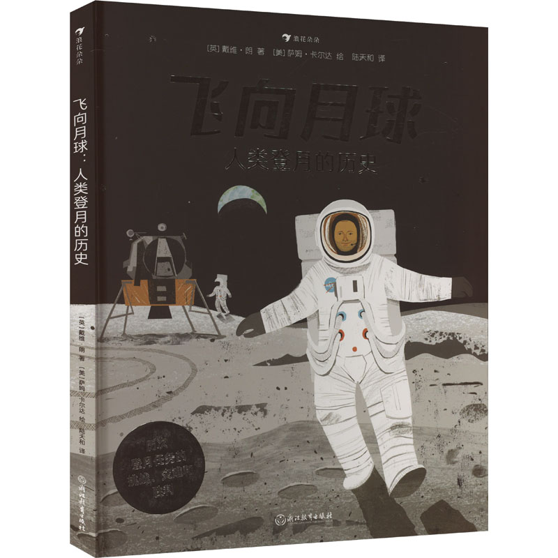 飞向月球 人类登月的历史 浙江教育出版社 (英)戴维·朗 著 陆天和 译 其它儿童读物