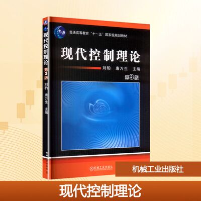 现代控制理论第3版刘豹 唐万生编 机械工业出版社正版高校教材自动化电气专业本科考研用书状态空间分析法系统讲解 控制工程核心QG