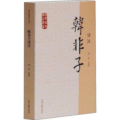 韩非子译注 上海古籍出版社 张觉 等 中国哲学  KC